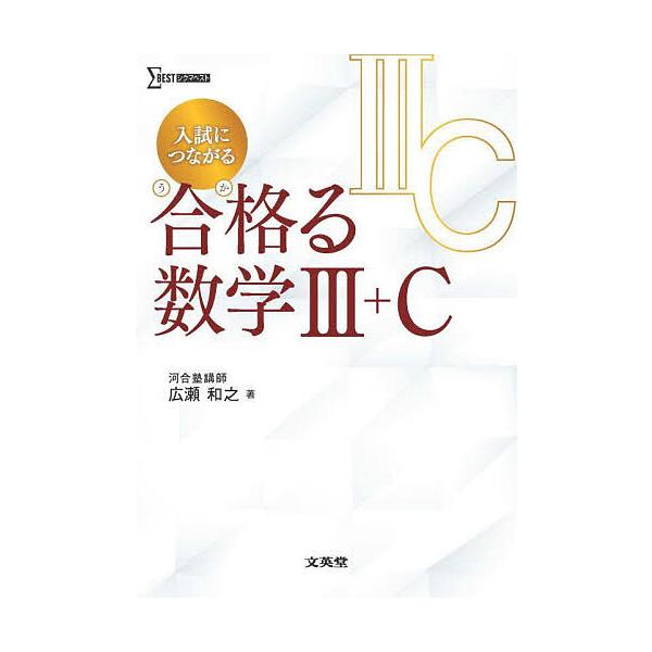 ※商品画像はイメージや仮デザインが含まれている場合があります。帯の有無など実際と異なる場合があります。著:広瀬和之出版社:文英堂発売日:2024年シリーズ名等:シグマベストキーワード:入試につながる合格る数学３＋C広瀬和之 にゆうしにつなが...