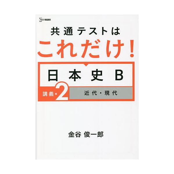 著:金谷俊一郎出版社:文英堂発売日:2021年シリーズ名等:シグマベスト巻数:2巻キーワード:共通テストはこれだけ！日本史B講義編２金谷俊一郎 きようつうてすとわこれだけにほんしびーこうぎへんー キヨウツウテストワコレダケニホンシビーコウギ...