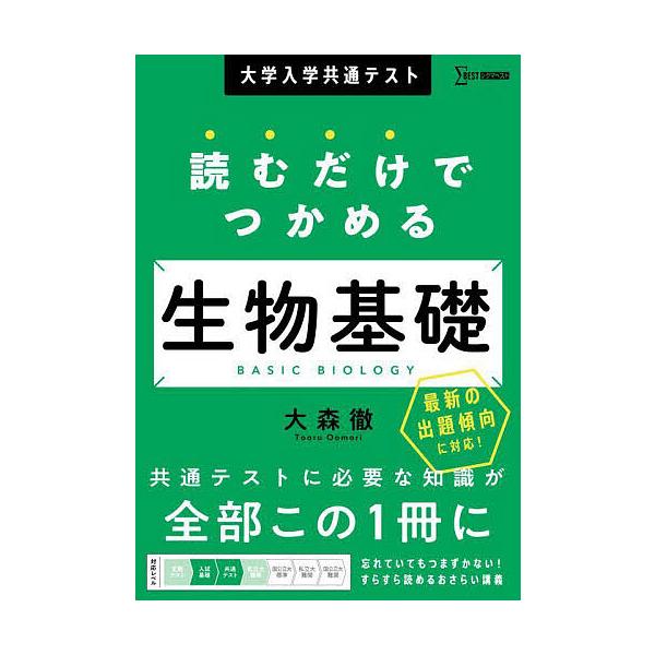 著:大森徹出版社:文英堂発売日:2025年シリーズ名等:シグマベストキーワード:大学入学共通テスト読むだけでつかめる生物基礎大森徹 だいがくにゆうがくきようつうてすとよむだけで ダイガクニユウガクキヨウツウテストヨムダケデ おおもり とおる...