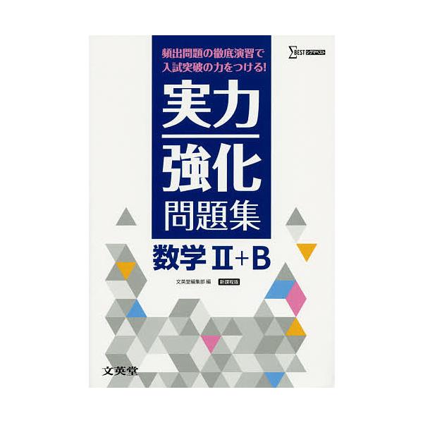 ※商品画像はイメージや仮デザインが含まれている場合があります。帯の有無など実際と異なる場合があります。出版社:文英堂発売日:2014年08月シリーズ名等:シグマベストキーワード:実力強化問題集数学２＋B頻出問題の徹底演習！ じつりよくきよう...