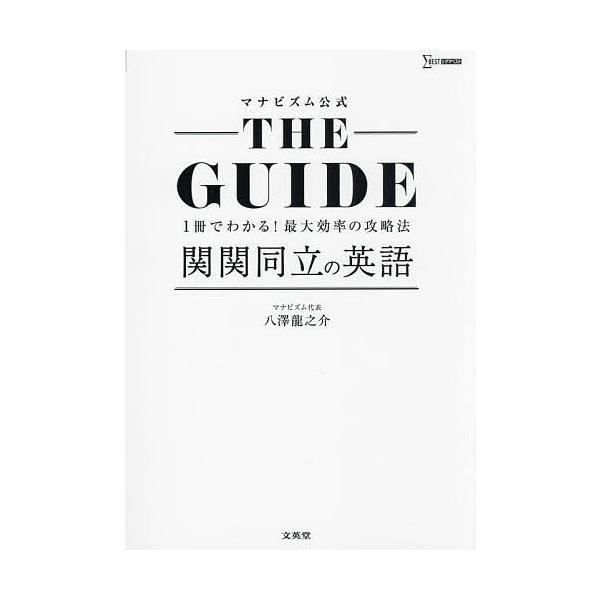 著:八澤龍之介出版社:文英堂発売日:2023年シリーズ名等:シグマベストキーワード:マナビズム公式THEGUIDE関関同立の英語１冊でわかる！最大効率の攻略法八澤龍之介 まなびずむこうしきざがいどかんかんどうりつの マナビズムコウシキザガイ...