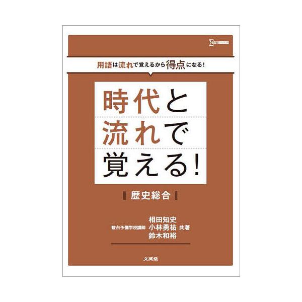※商品画像はイメージや仮デザインが含まれている場合があります。帯の有無など実際と異なる場合があります。共著:相田知史　共著:小林勇祐　共著:鈴木和裕出版社:文英堂発売日:2025年シリーズ名等:シグマベストキーワード:時代と流れで覚える！歴...