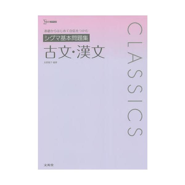 ※商品画像はイメージや仮デザインが含まれている場合があります。帯の有無など実際と異なる場合があります。編著:矢野雅子出版社:文英堂発売日:2022年シリーズ名等:シグマベストキーワード:シグマ基本問題集古文・漢文矢野雅子 しぐまきほんもんだ...
