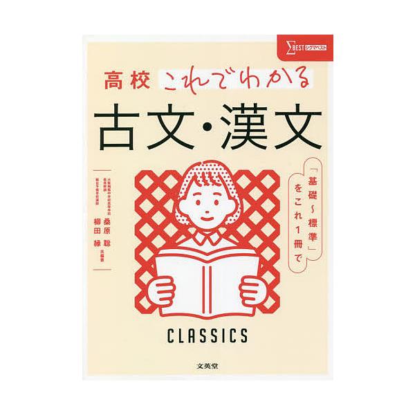※商品画像はイメージや仮デザインが含まれている場合があります。帯の有無など実際と異なる場合があります。共編:桑原聡　共編:著柳田縁出版社:文英堂発売日:2022年シリーズ名等:シグマベストキーワード:高校これでわかる古文・漢文桑原聡著柳田縁...