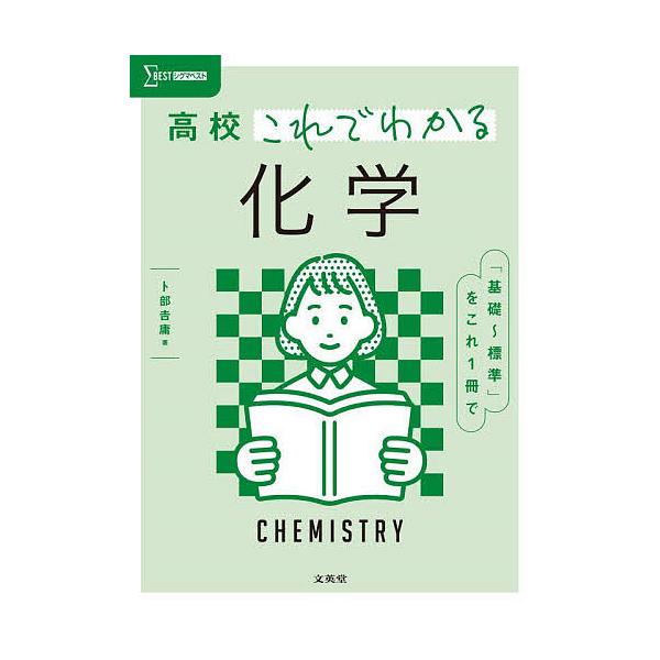 著:卜部吉庸出版社:文英堂発売日:2023年シリーズ名等:シグマベストキーワード:高校これでわかる化学卜部吉庸 こうこうこれでわかるかがくしぐまべすと コウコウコレデワカルカガクシグマベスト うらべ よしのぶ ウラベ ヨシノブ