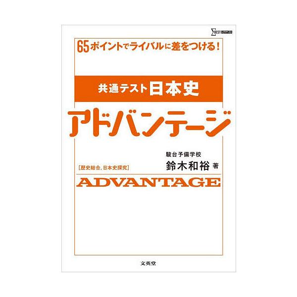 ※商品画像はイメージや仮デザインが含まれている場合があります。帯の有無など実際と異なる場合があります。著:鈴木和裕出版社:文英堂発売日:2026年シリーズ名等:シグマベストキーワード:共通テスト日本史アドバンテージ歴史総合，日本史探究鈴木和...
