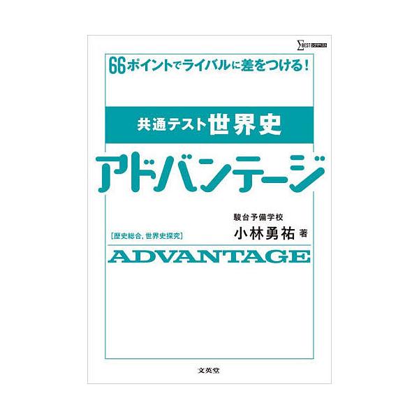 ※商品画像はイメージや仮デザインが含まれている場合があります。帯の有無など実際と異なる場合があります。著:小林勇祐出版社:文英堂発売日:2026年シリーズ名等:シグマベストキーワード:共通テスト世界史アドバンテージ歴史総合，世界史探究小林勇...