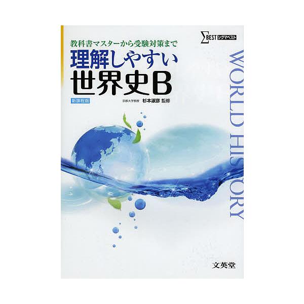 ※商品画像はイメージや仮デザインが含まれている場合があります。帯の有無など実際と異なる場合があります。監修:杉本淑彦出版社:文英堂発売日:2013年03月シリーズ名等:シグマベストキーワード:理解しやすい世界史B杉本淑彦 りかいしやすいせか...