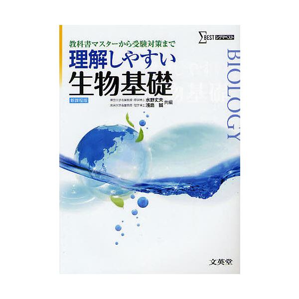 共編:水野丈夫　共編:浅島誠出版社:文英堂発売日:2012年04月シリーズ名等:シグマベストキーワード:理解しやすい生物基礎教科書マスターから受験対策まで新課程版水野丈夫浅島誠 りかいしやすいせいぶつきそきようかしよますたーから リカイシヤ...