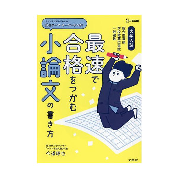 著:今道琢也出版社:文英堂発売日:2023年シリーズ名等:シグマベストキーワード:大学入試最速で合格をつかむ小論文の書き方総合型選抜学校推薦型選抜一般選抜今道琢也 だいがくにゆうしさいそくでごうかくおつかむ ダイガクニユウシサイソクデゴウカ...