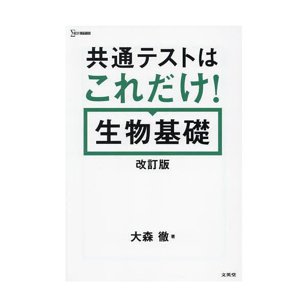 ※商品画像はイメージや仮デザインが含まれている場合があります。帯の有無など実際と異なる場合があります。著:大森徹出版社:文英堂発売日:2024年シリーズ名等:シグマベストキーワード:共通テストはこれだけ！生物基礎大森徹 きようつうてすとわこ...