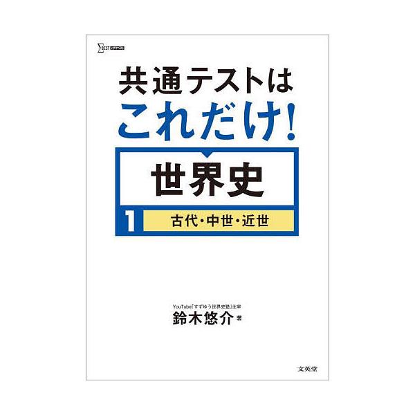 ※商品画像はイメージや仮デザインが含まれている場合があります。帯の有無など実際と異なる場合があります。著:鈴木悠介出版社:文英堂発売日:2025年シリーズ名等:シグマベスト巻数:1巻キーワード:共通テストはこれだけ！世界史１鈴木悠介 きよう...