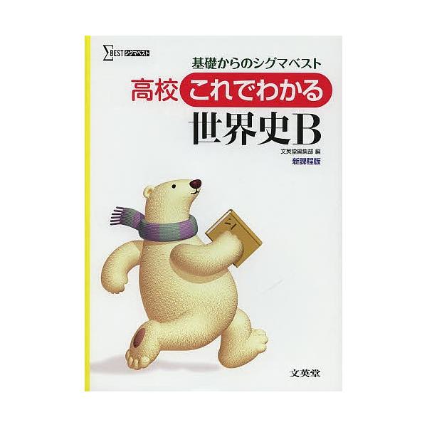 出版社:文英堂発売日:2013年04月シリーズ名等:シグマベストキーワード:高校これでわかる世界史B基礎からのシグマベスト こうこうこれでわかるせかいしびーきそ コウコウコレデワカルセカイシビーキソ