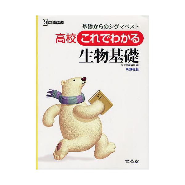 ※商品画像はイメージや仮デザインが含まれている場合があります。帯の有無など実際と異なる場合があります。出版社:文英堂発売日:2012年07月シリーズ名等:シグマベストキーワード:高校これでわかる生物基礎基礎からのシグマベスト新課程版 こうこ...