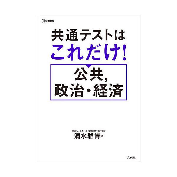 ※商品画像はイメージや仮デザインが含まれている場合があります。帯の有無など実際と異なる場合があります。著:清水雅博出版社:文英堂発売日:2025年シリーズ名等:シグマベストキーワード:共通テストはこれだけ！公共，政治・経済清水雅博 きようつ...