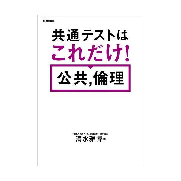 ※商品画像はイメージや仮デザインが含まれている場合があります。帯の有無など実際と異なる場合があります。著:清水雅博出版社:文英堂発売日:2026年シリーズ名等:シグマベストキーワード:共通テストはこれだけ！公共，倫理清水雅博 きようつうてす...