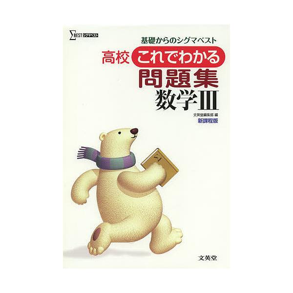 ※商品画像はイメージや仮デザインが含まれている場合があります。帯の有無など実際と異なる場合があります。出版社:文英堂発売日:2014年03月シリーズ名等:シグマベストキーワード:高校これでわかる問題集数学３ こうこうこれでわかるもんだいしゆ...