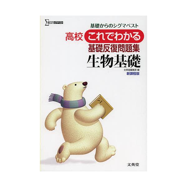※商品画像はイメージや仮デザインが含まれている場合があります。帯の有無など実際と異なる場合があります。出版社:文英堂発売日:2012年10月シリーズ名等:シグマベストキーワード:高校これでわかる基礎反復問題集生物基礎 こうこうこれでわかるき...