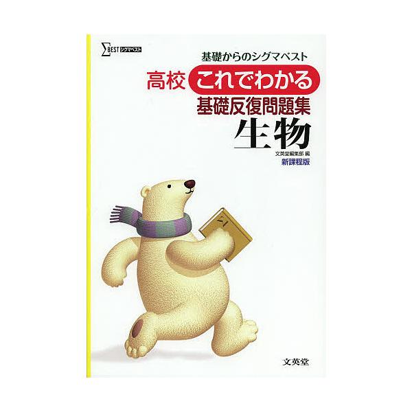 出版社:文英堂発売日:2013年07月シリーズ名等:シグマベストキーワード:高校これでわかる基礎反復問題集生物 こうこうこれでわかるきそはんぷくもんだいしゆう コウコウコレデワカルキソハンプクモンダイシユウ