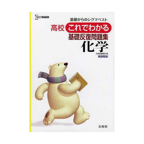 出版社:文英堂発売日:2013年04月シリーズ名等:シグマベストキーワード:高校これでわかる基礎反復問題集化学 こうこうこれでわかるきそはんぷくもんだいしゆう コウコウコレデワカルキソハンプクモンダイシユウ