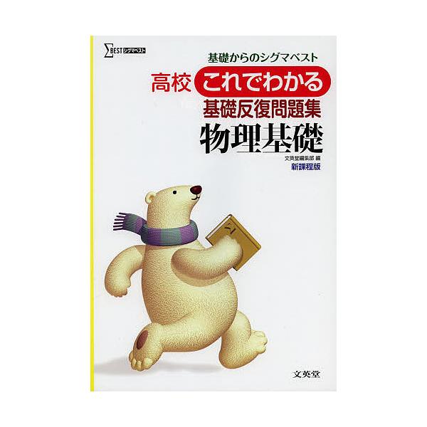 出版社:文英堂発売日:2013年03月シリーズ名等:シグマベストキーワード:高校これでわかる基礎反復問題集物理基礎 こうこうこれでわかるきそはんぷくもんだいしゆう コウコウコレデワカルキソハンプクモンダイシユウ