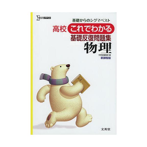 ※商品画像はイメージや仮デザインが含まれている場合があります。帯の有無など実際と異なる場合があります。出版社:文英堂発売日:2013年08月シリーズ名等:シグマベストキーワード:高校これでわかる基礎反復問題集物理 こうこうこれでわかるきそは...