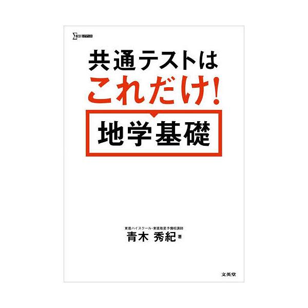 ※商品画像はイメージや仮デザインが含まれている場合があります。帯の有無など実際と異なる場合があります。著:青木秀紀出版社:文英堂発売日:2026年シリーズ名等:シグマベストキーワード:共通テストはこれだけ！地学基礎青木秀紀 きようつうてすと...