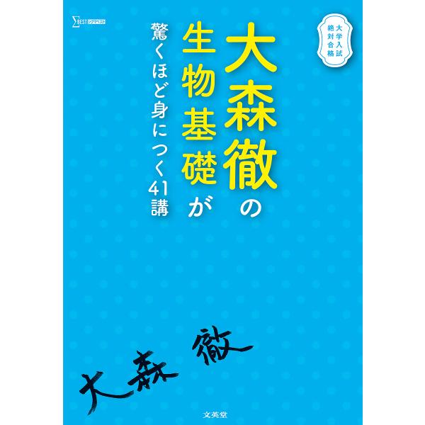 著:大森徹出版社:文英堂発売日:2018年シリーズ名等:シグマベストキーワード:大森徹の生物基礎が驚くほど身につく４１講大森徹 おおもりとおるのせいぶつきそがおどろくほど オオモリトオルノセイブツキソガオドロクホド おおもり とおる オオモ...