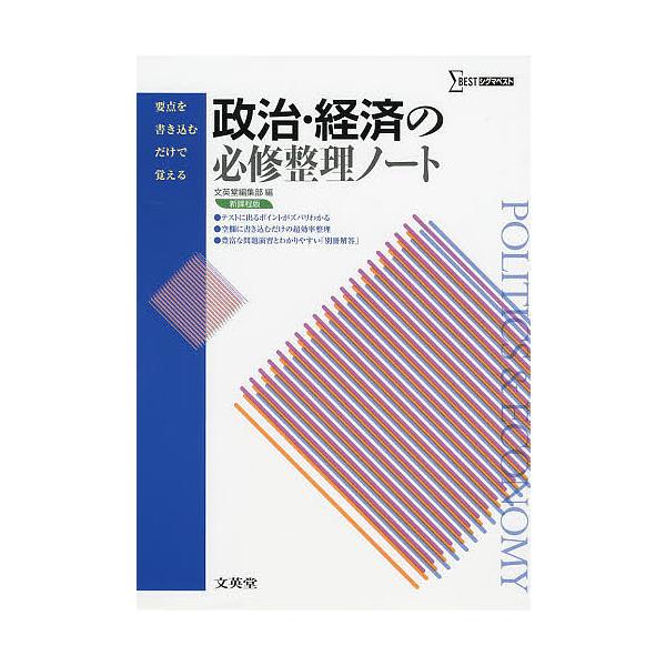 ※商品画像はイメージや仮デザインが含まれている場合があります。帯の有無など実際と異なる場合があります。出版社:文英堂発売日:2014年03月シリーズ名等:シグマベストキーワード:政治・経済の必修整理ノート せいじけいざいのひつしゆうせいりの...