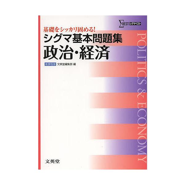 ※商品画像はイメージや仮デザインが含まれている場合があります。帯の有無など実際と異なる場合があります。出版社:文英堂発売日:2014年03月シリーズ名等:シグマベストキーワード:シグマ基本問題集政治・経済 しぐまきほんもんだいしゆうせいじけ...