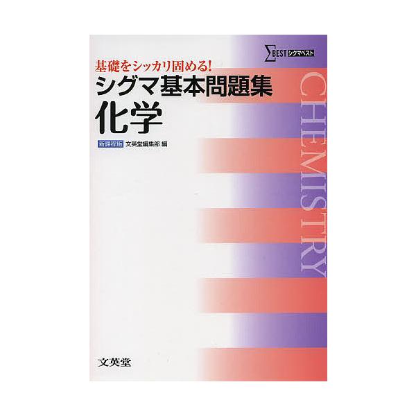 ※商品画像はイメージや仮デザインが含まれている場合があります。帯の有無など実際と異なる場合があります。出版社:文英堂発売日:2013年07月シリーズ名等:シグマベストキーワード:シグマ基本問題集化学 しぐまきほんもんだいしゆうかがくしぐまべ...