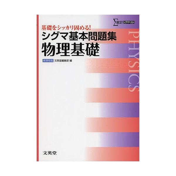 編:文英堂編集部出版社:文英堂発売日:2012年10月シリーズ名等:シグマベストキーワード:シグマ基本問題集物理基礎文英堂編集部 しぐまきほんもんだいしゆうぶつりきそしぐまべすと シグマキホンモンダイシユウブツリキソシグマベスト ぶんえいど...
