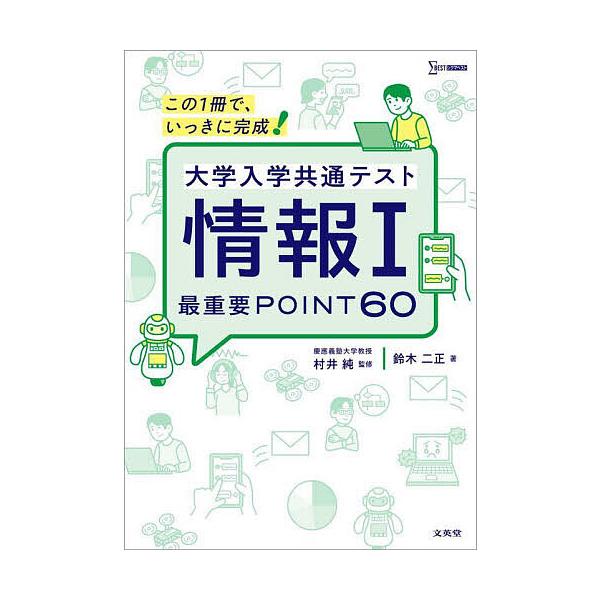 ※商品画像はイメージや仮デザインが含まれている場合があります。帯の有無など実際と異なる場合があります。監修:村井純　著:鈴木二正出版社:文英堂発売日:2024年シリーズ名等:シグマベストキーワード:大学入学共通テスト情報１最重要POINT６...