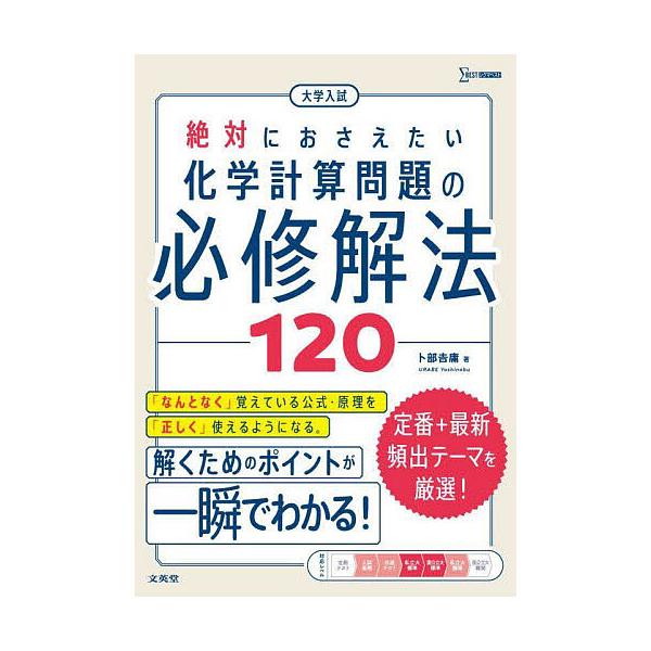 ※商品画像はイメージや仮デザインが含まれている場合があります。帯の有無など実際と異なる場合があります。著:卜部吉庸出版社:文英堂発売日:2024年シリーズ名等:シグマベストキーワード:大学入試絶対におさえたい化学計算問題の必修解法１２０卜部...