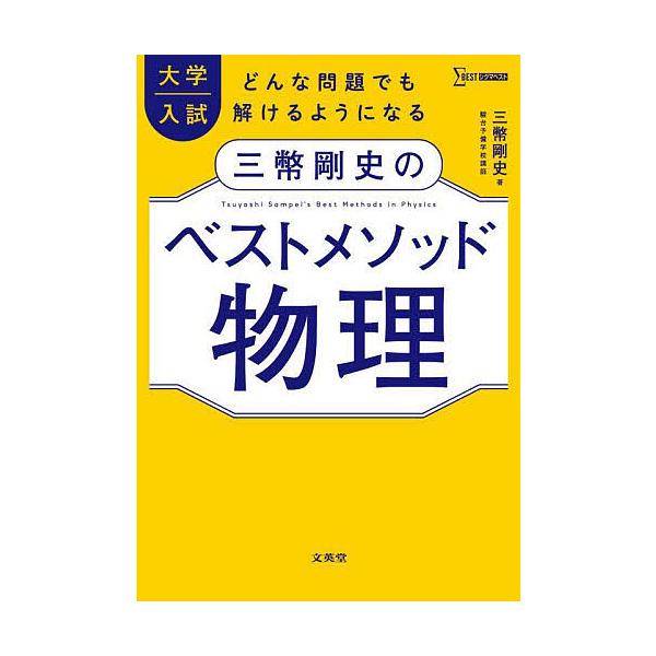 ※商品画像はイメージや仮デザインが含まれている場合があります。帯の有無など実際と異なる場合があります。著:三幣剛史出版社:文英堂発売日:2025年シリーズ名等:シグマベストキーワード:三幣剛史のベストメソッド物理大学入試三幣剛史 さんぺいつ...