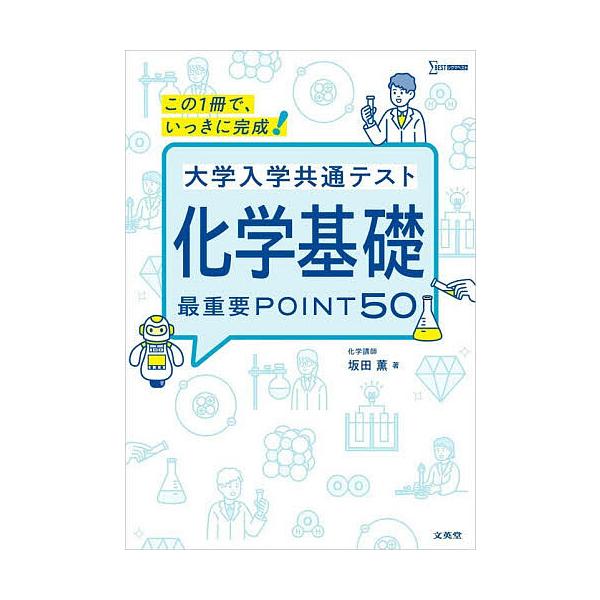 ※商品画像はイメージや仮デザインが含まれている場合があります。帯の有無など実際と異なる場合があります。著:坂田薫出版社:文英堂発売日:2026年シリーズ名等:シグマベストキーワード:大学入学共通テスト化学基礎最重要POINT５０この１冊で、...