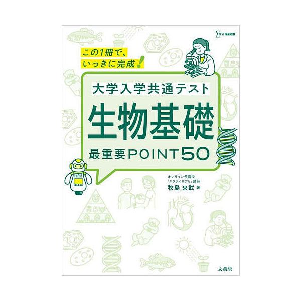 ※商品画像はイメージや仮デザインが含まれている場合があります。帯の有無など実際と異なる場合があります。著:牧島央武出版社:文英堂発売日:2026年シリーズ名等:シグマベストキーワード:大学入学共通テスト生物基礎最重要POINT５０この１冊で...