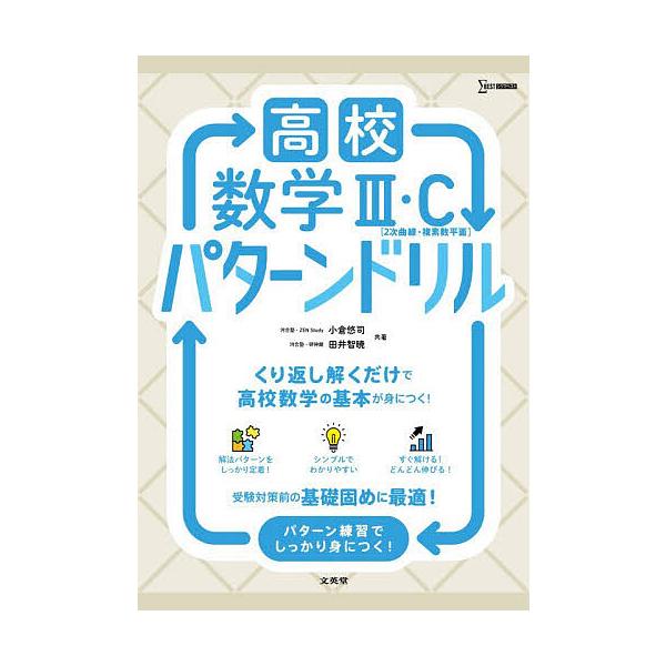 ※商品画像はイメージや仮デザインが含まれている場合があります。帯の有無など実際と異なる場合があります。共著:小倉悠司　共著:田井智暁出版社:文英堂発売日:2026年シリーズ名等:シグマベストキーワード:高校数学３・C〈２次曲線・複素数平面〉...