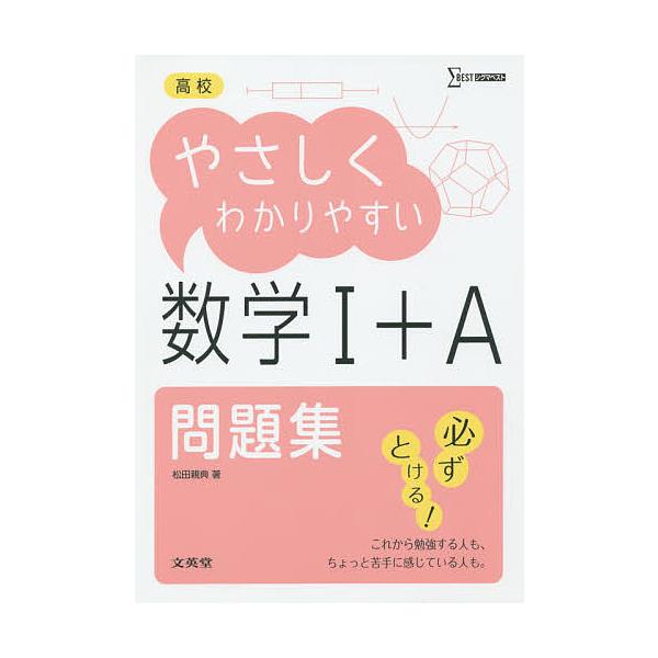 ※商品画像はイメージや仮デザインが含まれている場合があります。帯の有無など実際と異なる場合があります。著:松田親典出版社:文英堂発売日:2015年03月シリーズ名等:シグマベストキーワード:高校やさしくわかりやすい問題集数学１＋A松田親典 ...