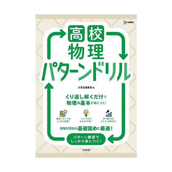 ※商品画像はイメージや仮デザインが含まれている場合があります。帯の有無など実際と異なる場合があります。出版社:文英堂発売日:2026年シリーズ名等:シグマベストキーワード:高校物理パターンドリル こうこうぶつりぱたーんどりるしぐまべすと コ...
