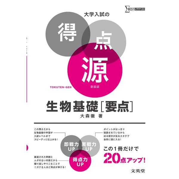 ※商品画像はイメージや仮デザインが含まれている場合があります。帯の有無など実際と異なる場合があります。著:大森徹出版社:文英堂発売日:2016年07月シリーズ名等:シグマベスト 大学入試の得点源キーワード:生物基礎〈要点〉必出ポイント８７の...