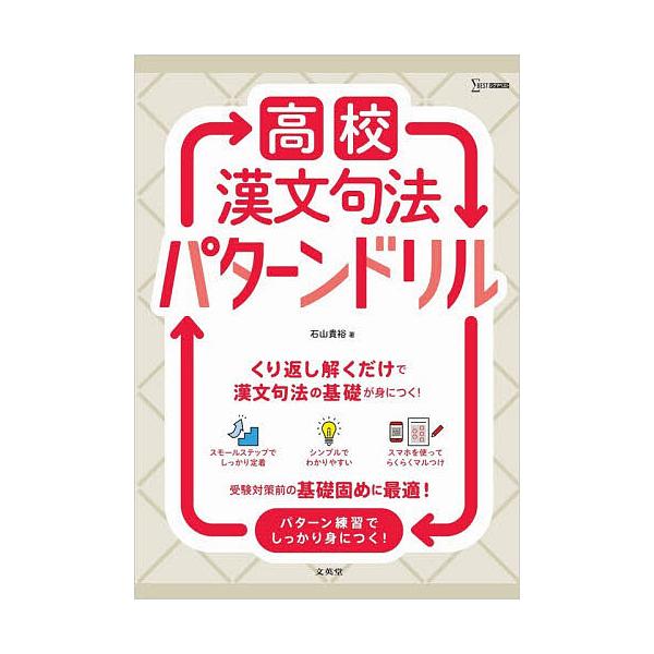 ※商品画像はイメージや仮デザインが含まれている場合があります。帯の有無など実際と異なる場合があります。著:石山貴裕出版社:文英堂発売日:2026年シリーズ名等:シグマベストキーワード:高校漢文句法パターンドリル石山貴裕 こうこうかんぶんくほ...