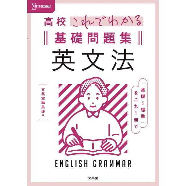 ※商品画像はイメージや仮デザインが含まれている場合があります。帯の有無など実際と異なる場合があります。出版社:文英堂発売日:2022年シリーズ名等:シグマベストキーワード:高校これでわかる基礎問題集英文法 こうこうこれでわかるきそもんだいし...