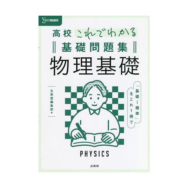 ※商品画像はイメージや仮デザインが含まれている場合があります。帯の有無など実際と異なる場合があります。出版社:文英堂発売日:2022年シリーズ名等:シグマベストキーワード:高校これでわかる基礎問題集物理基礎 こうこうこれでわかるきそもんだい...