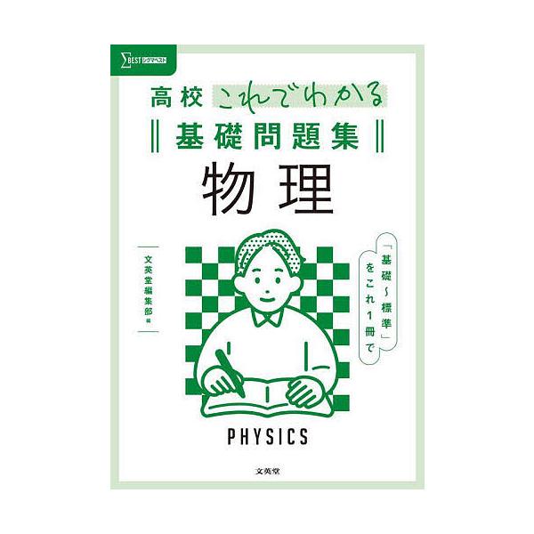 ※商品画像はイメージや仮デザインが含まれている場合があります。帯の有無など実際と異なる場合があります。出版社:文英堂発売日:2023年シリーズ名等:シグマベストキーワード:高校これでわかる基礎問題集物理 こうこうこれでわかるきそもんだいしゆ...