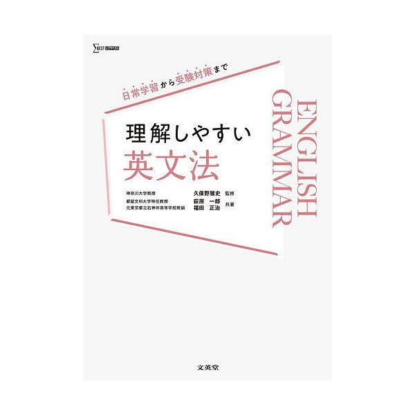 ※商品画像はイメージや仮デザインが含まれている場合があります。帯の有無など実際と異なる場合があります。共著:萩原一郎　共著:福田正治　監修:久保野雅史出版社:文英堂発売日:2022年シリーズ名等:シグマベストキーワード:理解しやすい英文法萩...