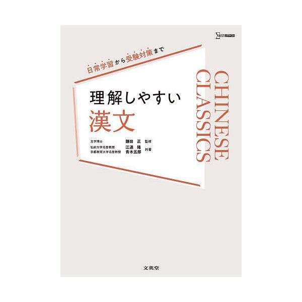 共著:江連隆　共著:青木五郎　監修:鎌田正出版社:文英堂発売日:2022年シリーズ名等:シグマベストキーワード:理解しやすい漢文江連隆青木五郎鎌田正 りかいしやすいかんぶんしぐまべすと リカイシヤスイカンブンシグマベスト えずれ たかし あ...