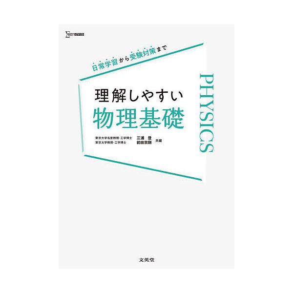 ※商品画像はイメージや仮デザインが含まれている場合があります。帯の有無など実際と異なる場合があります。共編:三浦登　共編:前田京剛出版社:文英堂発売日:2022年シリーズ名等:シグマベストキーワード:理解しやすい物理基礎三浦登前田京剛 りか...