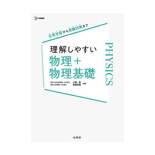 ※商品画像はイメージや仮デザインが含まれている場合があります。帯の有無など実際と異なる場合があります。共編:三浦登　共編:前田京剛出版社:文英堂発売日:2023年シリーズ名等:シグマベストキーワード:理解しやすい物理＋物理基礎三浦登前田京剛...