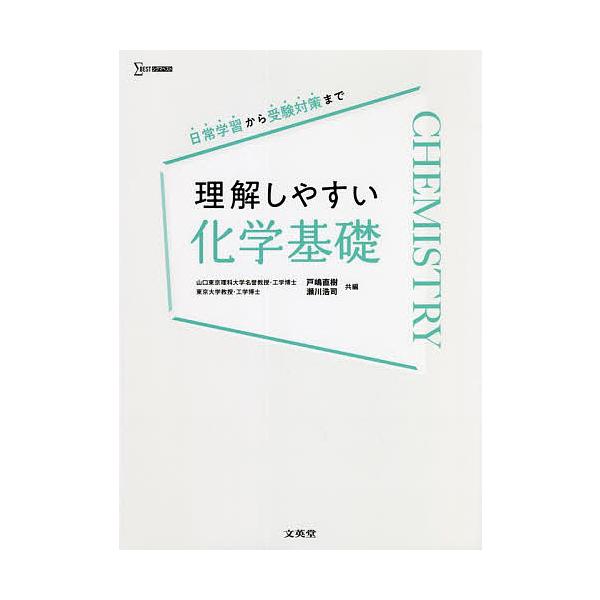 共編:戸嶋直樹　共編:瀬川浩司出版社:文英堂発売日:2022年シリーズ名等:シグマベストキーワード:理解しやすい化学基礎戸嶋直樹瀬川浩司 りかいしやすいかがくきそしぐまべすと リカイシヤスイカガクキソシグマベスト としま なおき せがわ ひ...